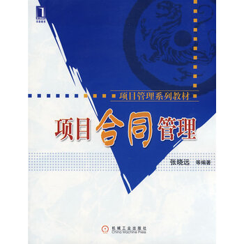 项目合同管理 张晓远 机械工业出版社