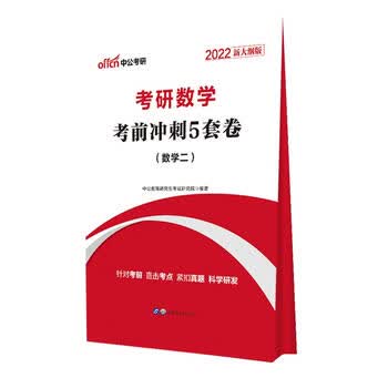 2022考研数学·考前冲刺5套卷（数学二） 图书