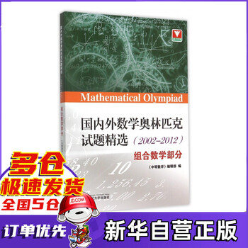 国内外数学奥林匹克试题精选(2002-2012组合数学部分)