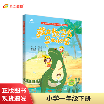 西南师范大学出版社藏在数学书里的秘密小学1-6年级下册同步数学思维培养数学文化拓展启蒙读物 一年级下