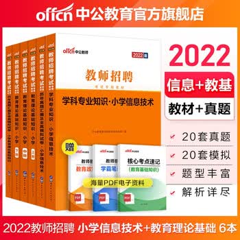 中公教育2022教师招聘考试用书：小学信息技术+教育理论基础知识（教材+历年真题）6本山东浙江湖南等