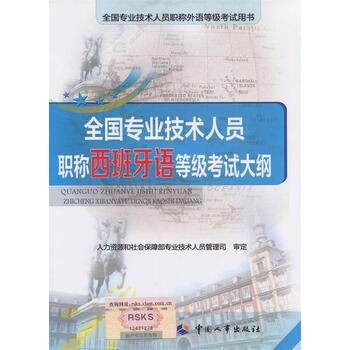 全国专业技术人员职称西班牙语等级考试大纲