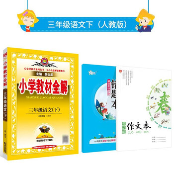 【学科自选】2022新版 小学教材全解三年级下册语文数学英语全套人教版教材解读同步解析配三年级下册课本全学科版本可选 三年级下册语文【RJ·人教版】2022春