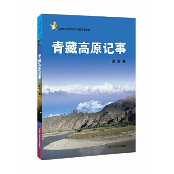 青藏高原记事 谢洪