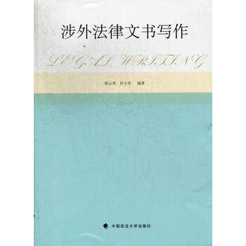 涉外法律文书写作法律法律文书写作中国 图书