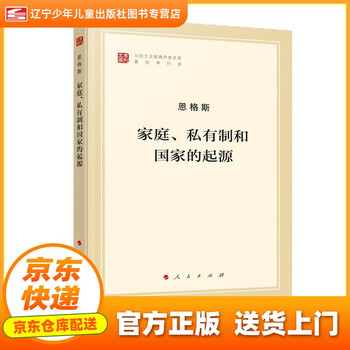 【自营京送 正版书籍】家庭、私有制和国家的起源（文库本）马列主义经典作家文库著作单行本 恩格斯著,