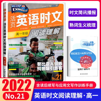 2022新版快捷英语活页英语时文阅读理解高一NO.21 第21期 全球时政热点新闻阅读理解训练