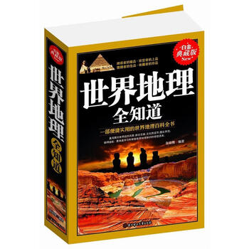 世界地理全知道