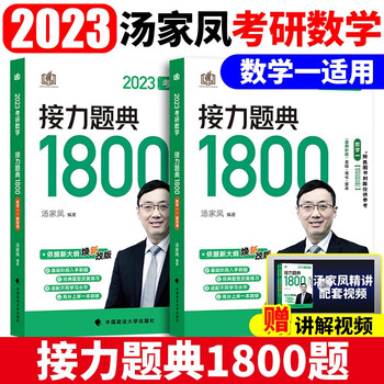 【官方正版】2023汤家凤1800题考研数学接力题典1800数学一二三搭考研数学高等数学辅导讲义考研真相英语一黄皮书复习全书线代概率张宇1000题 接力题典1800题数学一