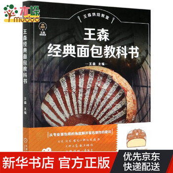 王森经典面包教科书(王森烘焙教室)