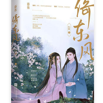 倚东风 9787559455796 青春文学书籍