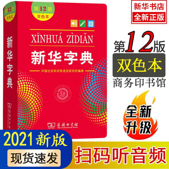 新华字典第12版双色本新版 商务印书馆 小学生多功能字典词典 全新正版