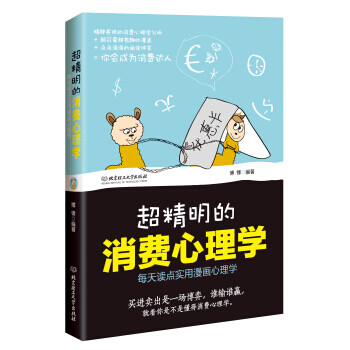 超精明的消费心理学 博锋