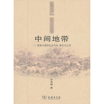 中间地带 沈海梅 商务印书馆