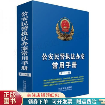 公安民警执法办案常用手册第十一版