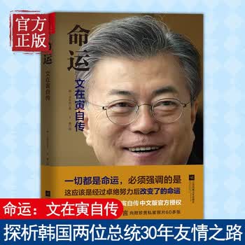 正版 命运 文在寅自传 文在寅 感动中国读者的亲笔中文版 文在寅访朝 外国历史人物 政治人物书籍ln
