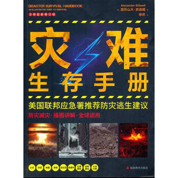 【新华正版】 灾难生存手册 亚历山大·史迪威 著 旅游教育出版社