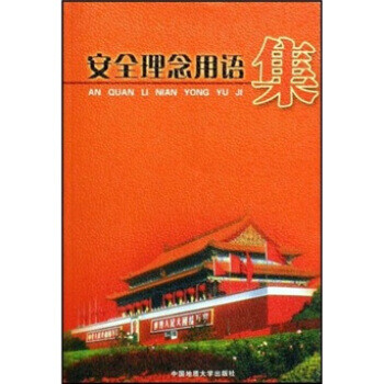 安全理念用语集