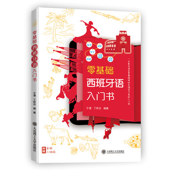 [正版图书]零基础西班牙语入门书