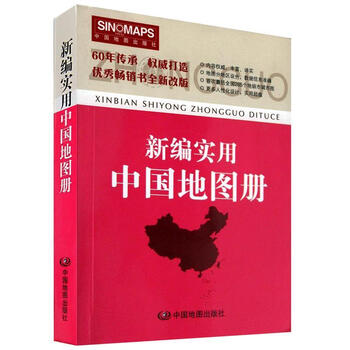 新编实用中国地图册 中国地图出版社【正版书】