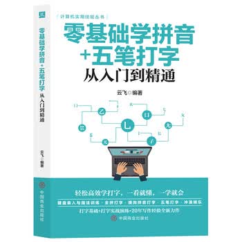 零基础学拼音十五笔打字 拼音打字速成教程加五笔练习打字神器电脑新手从入门到精通五笔字根表五笔口诀图纸
