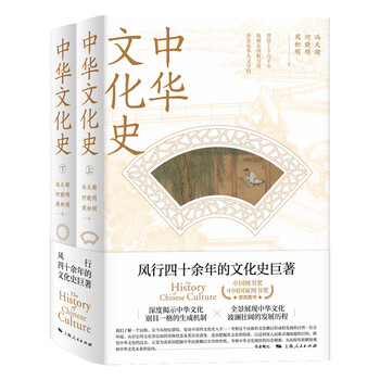 中华文化史(全2册)  冯天瑜，何晓明，周积明 著 上海人民出版社