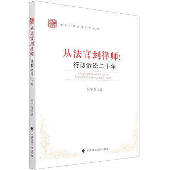 从法官到律师：行政诉讼二十年