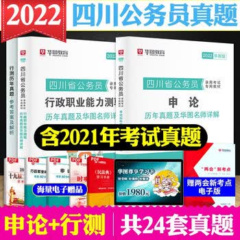 【成都发货】华图公务员考试2022省考四川公务员考试历年真题行测和申论全套四川省公务员省考行政职业能 【真题2本套】申论+行测