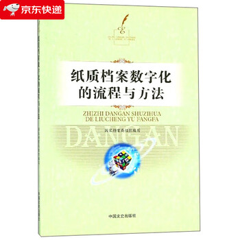 纸质档案数字化的流程与方法（附光盘）