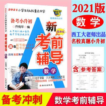 【2021考前辅导 数学】小升初新考前辅导数学专项训练 小升初数学总复习知识大全小升初数学升学知识大 图片色