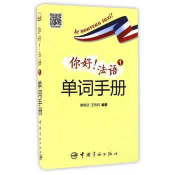 你好法语(1单词手册)