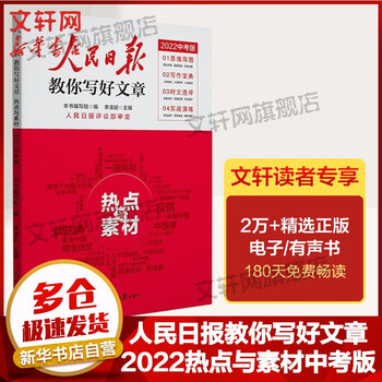 2022新版人民日报教你写好文章 中考作文文章写作宝典 中考版 人民日报出版社 人民日报教你写好文章：热点与素材中考版