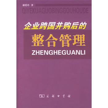 企业跨国并购后的整合管理