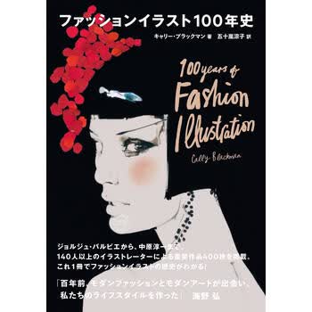 进口日文 时尚插画百年史 ファッションイラスト100年史