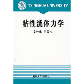 粘性流体力学【正版图书】