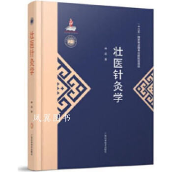 壮医针灸学 林辰著 广西科学技术出版社