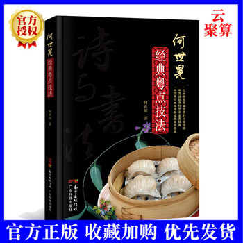 何世晃经典粤点技法 广式早茶点心书籍 厨师书籍点心书籍港式点心书点心制作书 广东点心书籍 香港点心书
