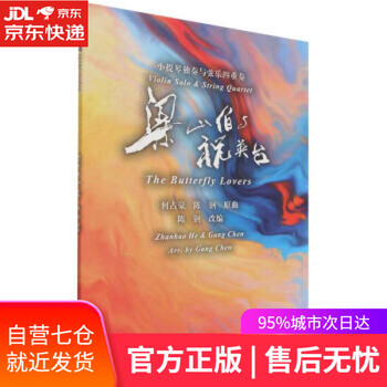 【正版图书】梁山伯与祝英台 何占豪，陈钢 著 人民音乐出版社