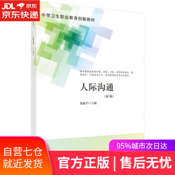 【正版图书】人际沟通（第5版）（中职护理） 莫丽平 科学出版社 9787030704900