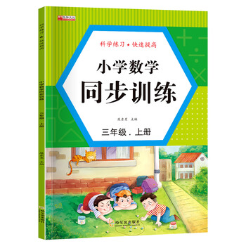 小学数学同步训练---三年级上册 廉东星