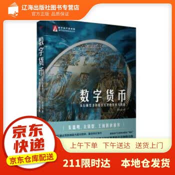 【新华图书籍 正版速发】数字货币：从石板经济到数字经济的传承与创新 龙白滔 东方出版社