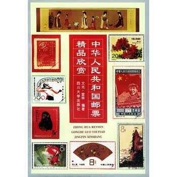 中华人民共和国邮票精品欣赏 文光,宣林著 四川大学出版社
