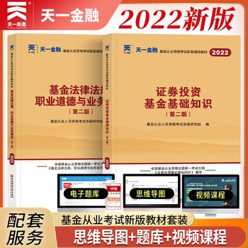 基金从业资格考试教材2022【教材 科目1+2】基金法律法规+基金基础知识（套装共2本）
