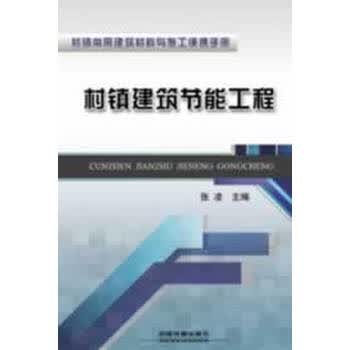 村镇建筑节能工程【正版图书】