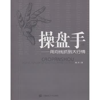 正版 操盘手4:用均线抓住大行情 刘平 上海财经大学出版社