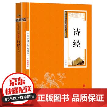 中华国学经典精粹一诗经（金皮双色版）文白对照原文注解译文 经典珍藏畅销系列 国学经典书籍