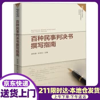百种民事判决书撰写指南 郭伟清,许祥云 编 人民法院出版社 978751091587