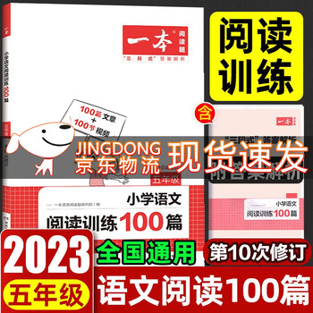 2023版开心一本小学语文阅读训练100篇五年级第10次修订小学语文5年级通用版专项阅读训练课外阅读