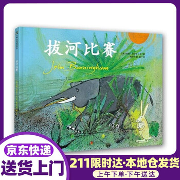 拔河比赛 [英]约翰·伯宁罕 (JohnBurningham)著,杨玲玲,彭懿
