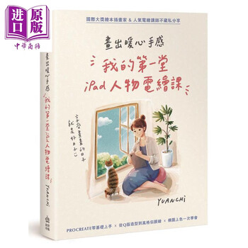 画出暖心手感 我的第一堂iPad人物电绘课 港台原版 YUANCHI PCuSER电脑人文化